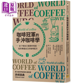 咖啡冠军的手冲咖啡学 从了解自己喜欢的味道 找到专属自己的咖啡配方 港台原版 井崎英典 邦联文化