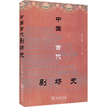中国古代剧场史 图书