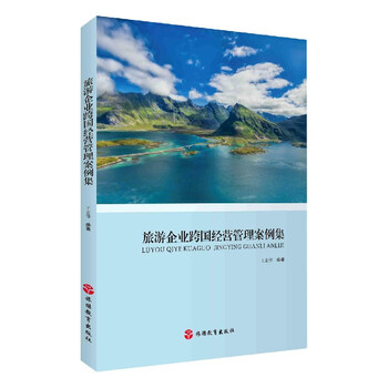 旅游企业跨国经营管理案例集