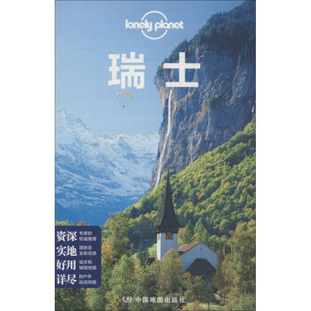 孤独星球Lonely Planet旅行指南系列:瑞士 中文第2版 书籍