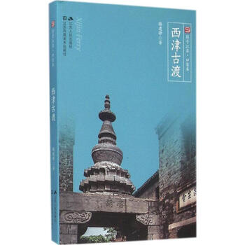 西津古渡
