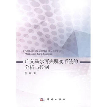 广义马尔可夫跳变系统的分析与控制计算机与互联网  图书