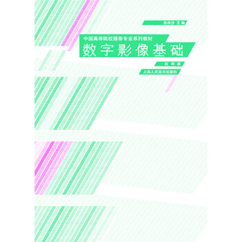 数字影像基础---中国高等院校摄影专业系列教材【正版图书】