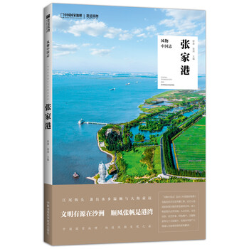 正版 风物中国志：张家港9787571007799