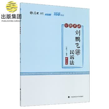 刘鹏飞讲民诉法(金题串讲2020厚大法考)/168系列