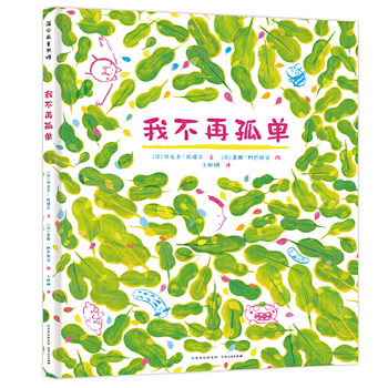 正版 蒲公英童书馆：我不再孤单  （精装绘本）9787221153722