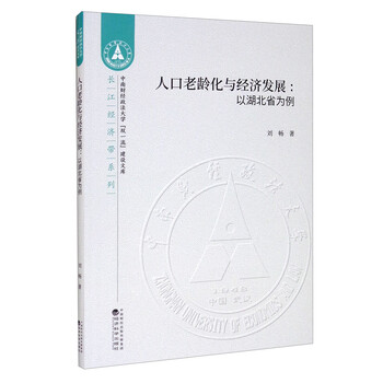 人口老龄化与经济发展：以湖北省为例