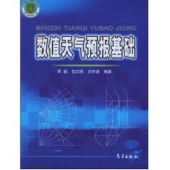 数值天气预报基础