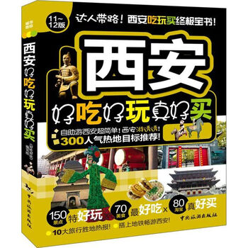 西安好吃好玩真好买