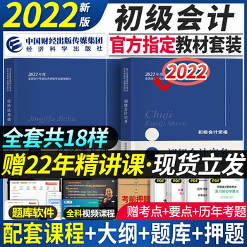 初级会计职称2022年官方教材 初会实务经济法基础初级会计师历年真题考试题库 全套