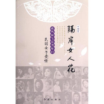 隔岸女人花 李婍 作 书籍