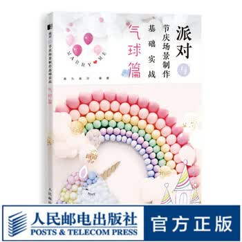 派对与节庆场景制作基础实战 气球篇 室内设计教程书籍入门自学创意气球造型装饰设计派对场景布置技法大