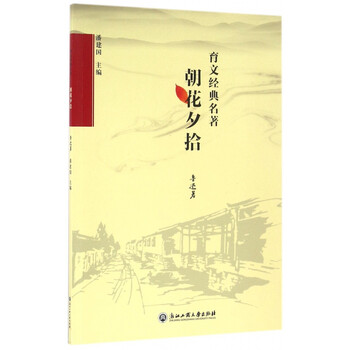 朝花夕拾/育文经典名著