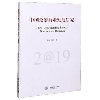中国众筹行业发展研究(2019) 袁毅 陈亮