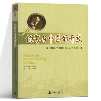 伯驾与中国的开放