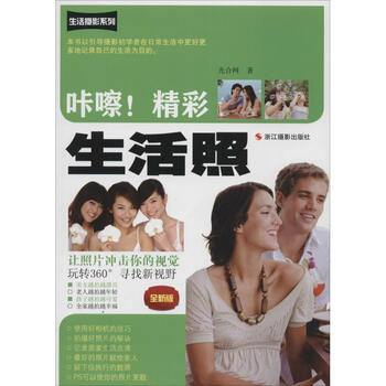 咔嚓!精彩生活照(全新版)