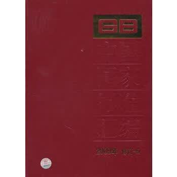 中国国家标准汇编 2009年修订-5