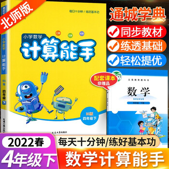 2022新版通城学典小学数学计算能手四年级下册北师大版小学4年级下同步练习册测试题训练资料教辅书
