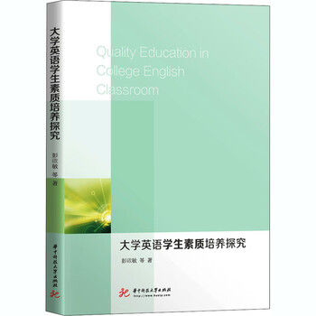大学英语学生素质培养探究 彭啟敏 等  书籍