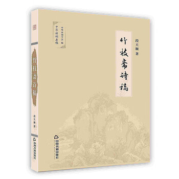 [按需印刷]竹枝斋诗稿