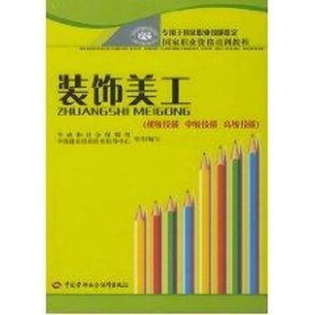 装饰美工(初级技能 中级技能 高级技能)