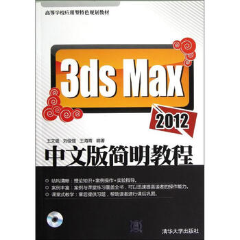 3ds Max 2012中文版简明教程