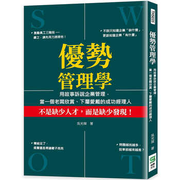 预售 吴光琛 优势管理学：用故事诉说企业管理，当一个老板欣赏、下属爱戴的成功经理人 崧烨文化