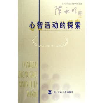 心智活动的探索陈永明北京师范大学出版社心理学