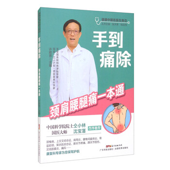 手到痛除——颈肩腰腿痛一本通