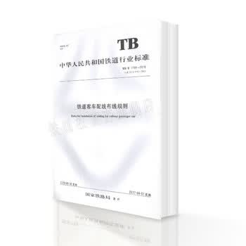 官方正版 TB/T1759-2016代替TB/T1759-2003 铁道客车配线布线规则 中华人民共