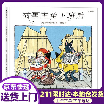 故事主角下班后 曹杨浪,花朵朵 译者 四川文艺出版社