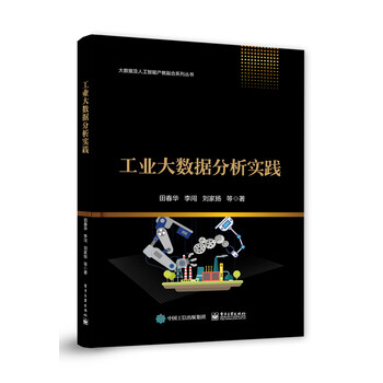 正版 工业大数据分析实践9787121403118
