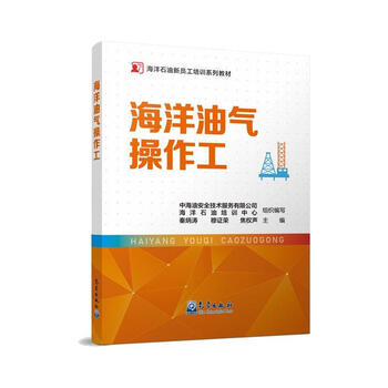 海洋油气操作工 图书