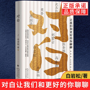 【】对白 让我们和更好的你聊聊 白岩松著 求学择业责任情感努力选择真我命运  