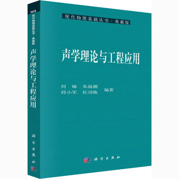 声学理论与工程应用