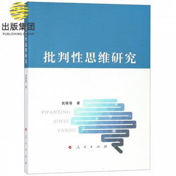 批判性思维研究