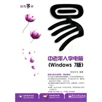 中老年人学电脑(Windows 7版)(含CD光盘1张)(双色)