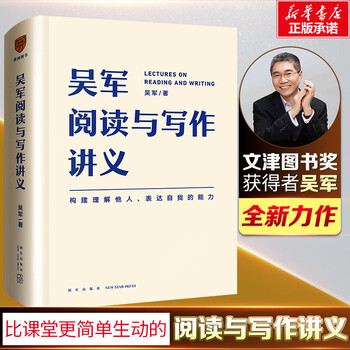 【正版包邮】吴军阅读与写作讲义  吴军数学通识讲义 另著数学之美 吴军阅读与写作讲义【定价99】