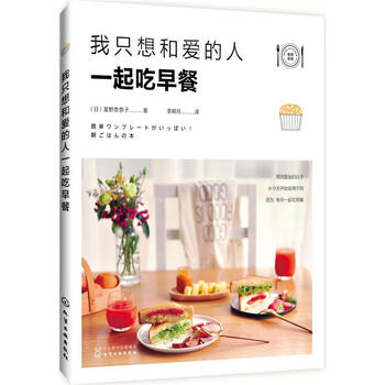 我只想和爱的人一起吃早餐 (日)星野奈奈子 著 9787122282859