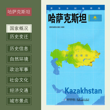 世界分国地理图  哈萨克斯坦地图 约84*60cm政区图