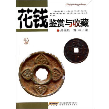 花钱鉴赏与收藏【正版图书，放心下单】