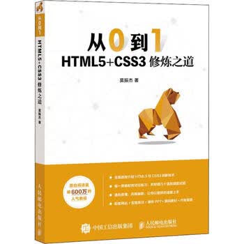 从0到1 HTML5+CSS3修炼之道 莫振杰  书籍