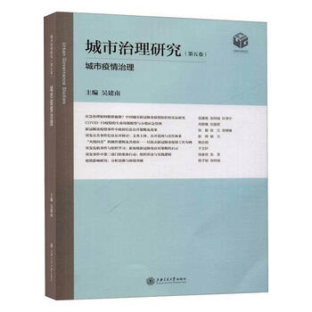 城市治理研究:第五卷:城市疫情治理 吴建南 上海交通大学出版社 9787313232601 建筑