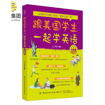 跟美国学生一起学英语(中级版)