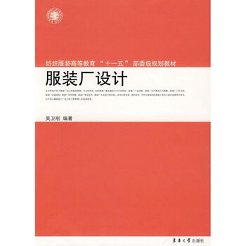 服装厂设计 吴卫刚 作 书籍