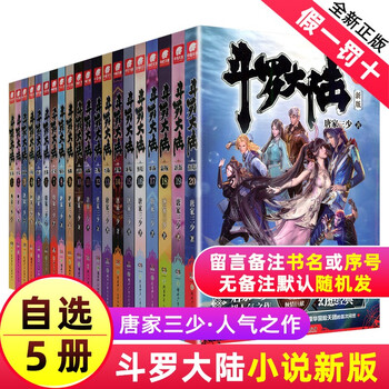 自选5册斗罗大陆小说新版单卖全套1-19本单买第/一部原著唐家三少原版文字实体图书6唐三的动漫161