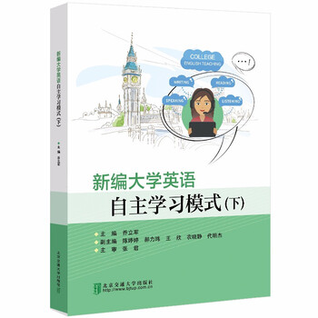 新编大学英语自主学习模式（下）