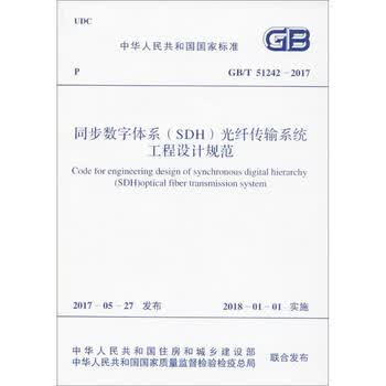 同步数字体系(SDH)光纤传输系统工程设计规范