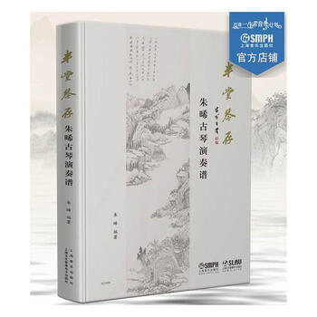 包邮：半堂琴存:朱晞古琴演奏谱音乐  图书