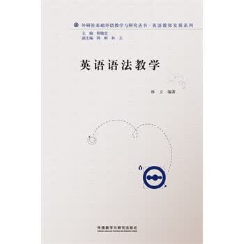 英语语法教学【正版图书】